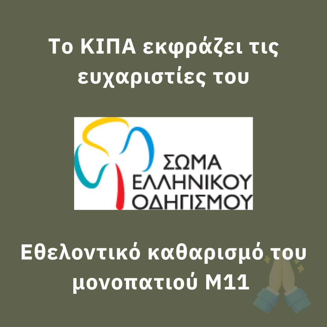 Ευχαριστήριο στο Σώμα Ελληνικού Οδηγισμού | ΚΙΠΑ